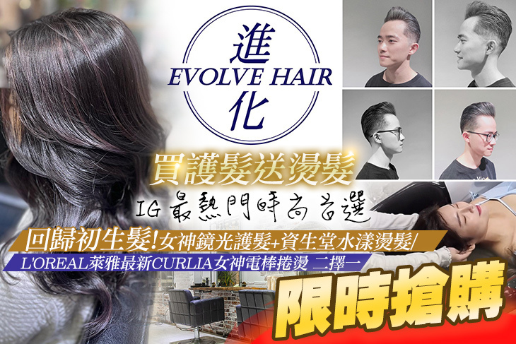 Evolve hair 進化髮藝超值優惠方案| Gomaji 懂生活的好麻吉