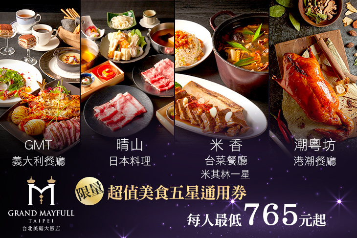 台北美福大飯店-GMT義大利餐廳、晴山日本料理、潮粵坊港潮餐廳、米香台菜餐廳超值優惠方案| Gomaji 懂生活的好麻吉
