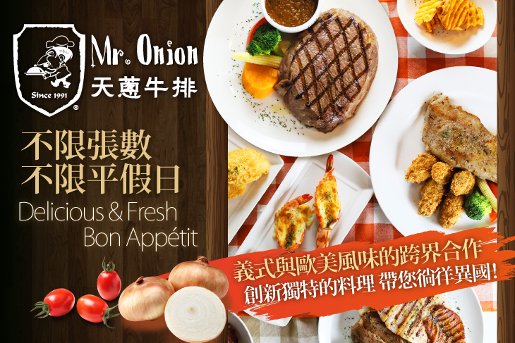 Mr.Onion天蔥牛排餐廳超值優惠方案| Gomaji 懂生活的好麻吉