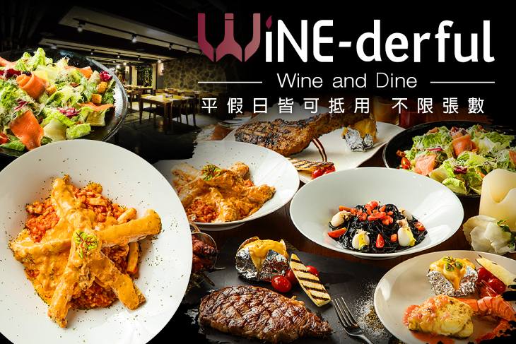 WINE-derful葡萄酒餐廳超值優惠方案| Gomaji 懂生活的好麻吉