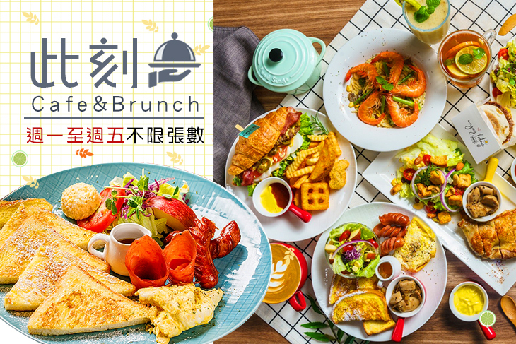 此刻 Cafe&Brunch超值優惠方案| Gomaji 懂生活的好麻吉