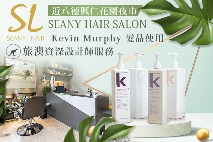 SEANY HAIR超值優惠方案| Gomaji 懂生活的好麻吉