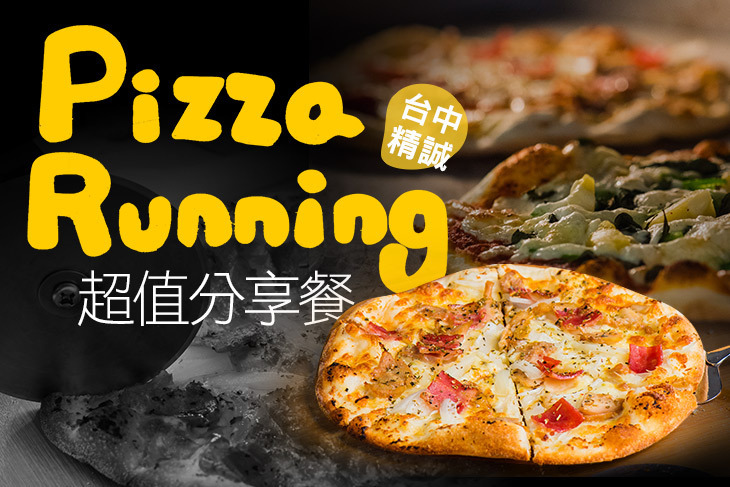 Pizza Running超值優惠方案| Gomaji 懂生活的好麻吉