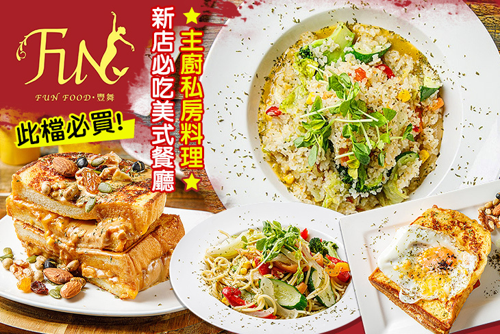 Fun Food 豐舞超值優惠方案| Gomaji 懂生活的好麻吉