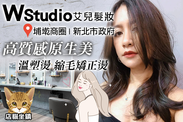 Wstudio 艾兒髮妝超值優惠方案| Gomaji 懂生活的好麻吉