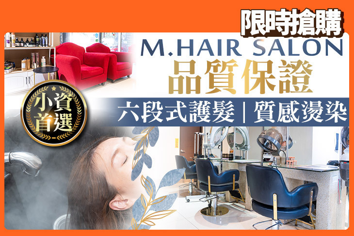 M.Hair salon超值優惠方案| Gomaji 懂生活的好麻吉