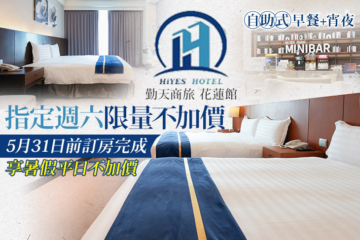 HIYES HOTEL勤天商旅-花蓮館超值優惠方案| Gomaji 懂生活的好麻吉