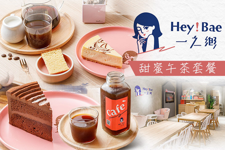 Hey!Bae一之鄉超值優惠方案| Gomaji 懂生活的好麻吉