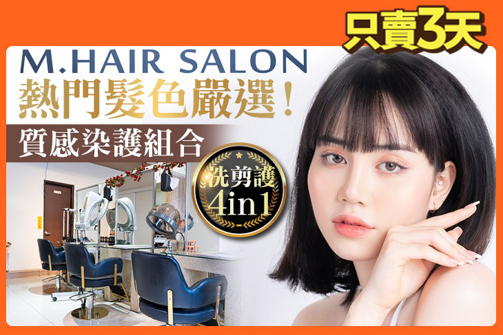 M.Hair salon超值優惠方案| Gomaji 懂生活的好麻吉