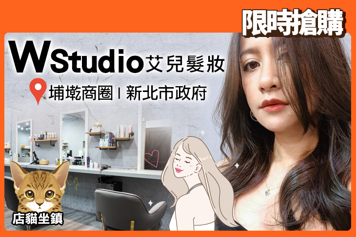 Wstudio 艾兒髮妝超值優惠方案| Gomaji 懂生活的好麻吉