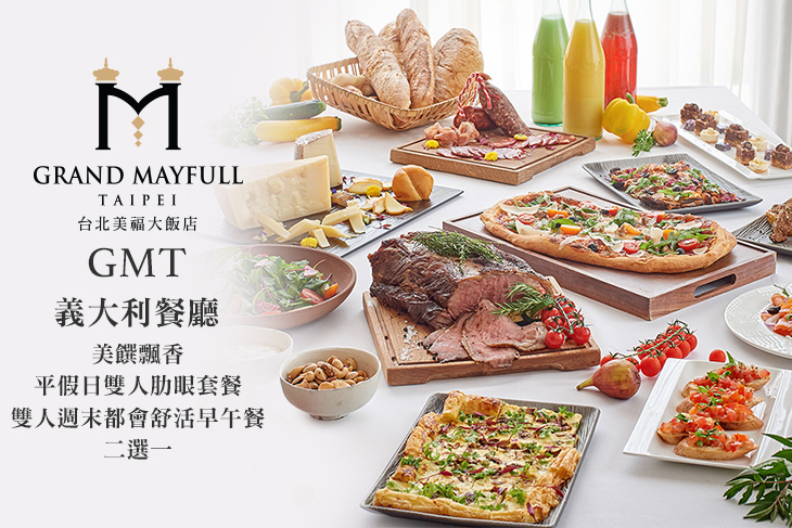 台北美福大飯店-GMT義大利餐廳超值優惠方案| Gomaji 懂生活的好麻吉