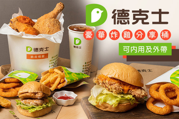 德克士 Dicos超值優惠方案| Gomaji 懂生活的好麻吉