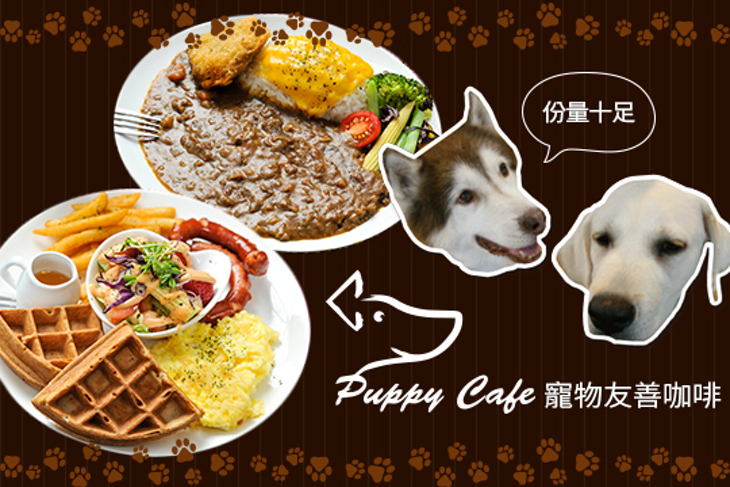 Puppy Cafe 寵物友善咖啡超值優惠方案| Gomaji 懂生活的好麻吉