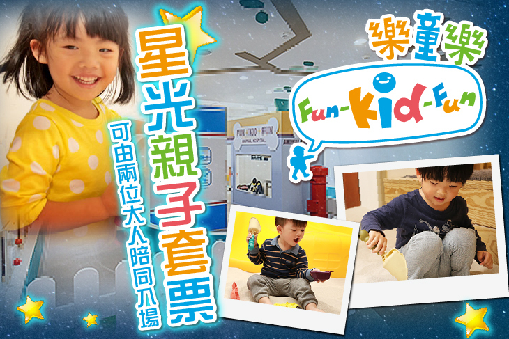 樂童樂Fun-Kid-Fun室內親子遊樂園超值優惠方案| Gomaji 懂生活的好麻吉