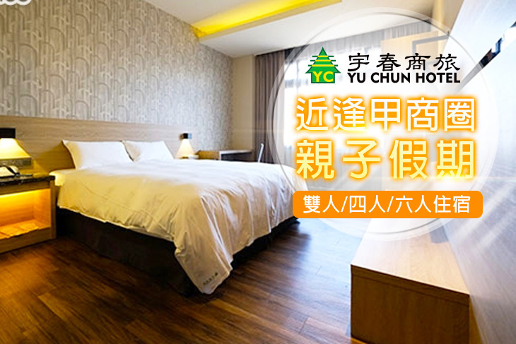 台中-宇春商旅超值優惠方案| Gomaji 懂生活的好麻吉