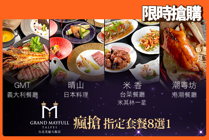 台北美福大飯店-GMT義大利餐廳、晴山日本料理、潮粵坊港潮餐廳、米香台菜餐廳超值優惠方案| Gomaji 懂生活的好麻吉