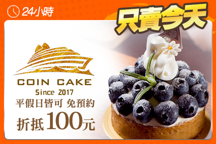Coin Cake貨幣蛋糕超值優惠方案| Gomaji 懂生活的好麻吉