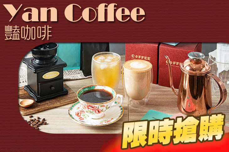 豔咖啡 Yan Coffee超值優惠方案| Gomaji 懂生活的好麻吉