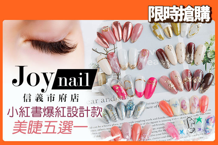Joy nail(信義市府店)超值優惠方案| Gomaji 懂生活的好麻吉
