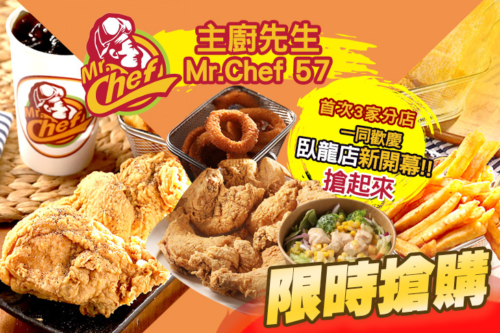 主廚先生Mr.Chef 57超值優惠方案| Gomaji 懂生活的好麻吉