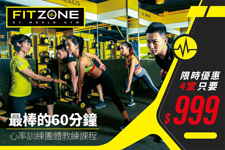 FITZONE by World Gym超值優惠方案| Gomaji 懂生活的好麻吉