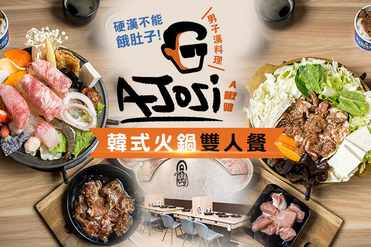 AJosi韓式火鍋(台中東興店)超值優惠方案| Gomaji 懂生活的好麻吉