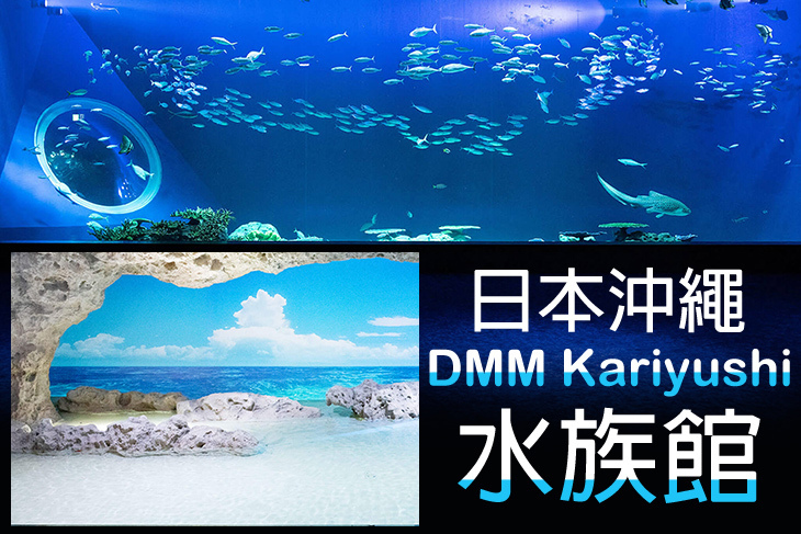 日本沖繩DMM Kariyushi水族館超值優惠方案| Gomaji 懂生活的好麻吉