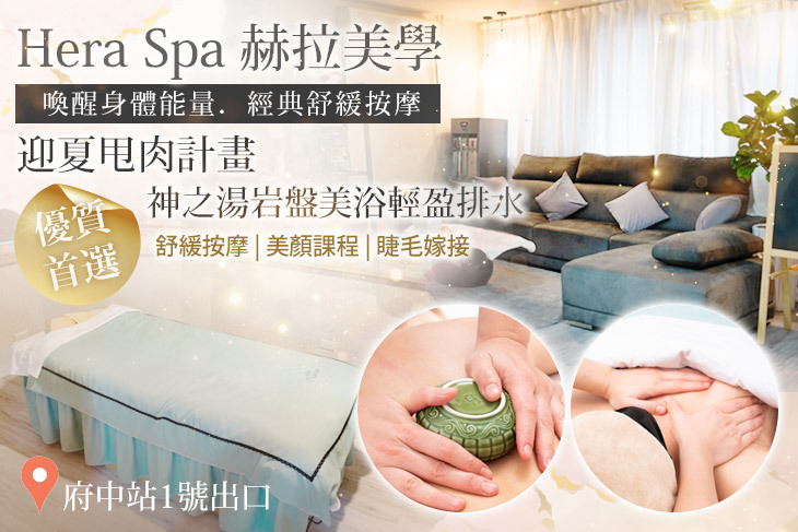 Hera Spa 赫拉美學超值優惠方案| Gomaji 懂生活的好麻吉