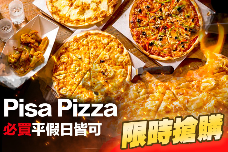 Pisa Pizza超值優惠方案| Gomaji 懂生活的好麻吉