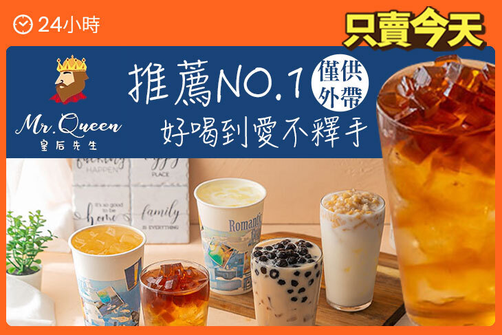 Mr.Queen皇后先生(八德店)超值優惠方案| Gomaji 懂生活的好麻吉