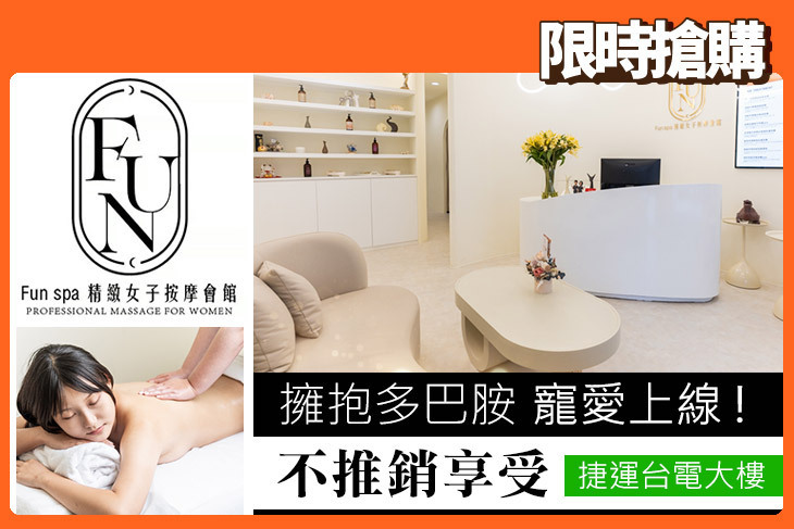 Fun spa精緻女子按摩會館超值優惠方案| Gomaji 懂生活的好麻吉