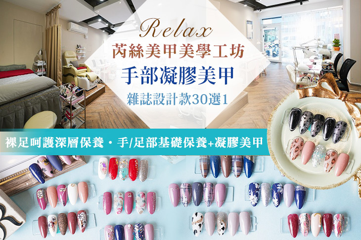 Relax芮絲美甲美學工坊超值優惠方案| Gomaji 懂生活的好麻吉