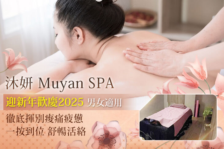 沐妍 Muyan Spa超值優惠方案| Gomaji 懂生活的好麻吉