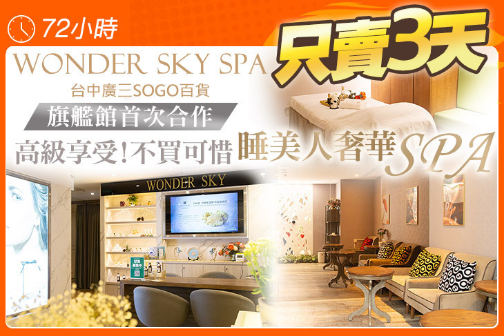 WONDER SKY SPA旗艦館(台中廣三SOGO百貨)超值優惠方案| Gomaji 懂生活的好麻吉