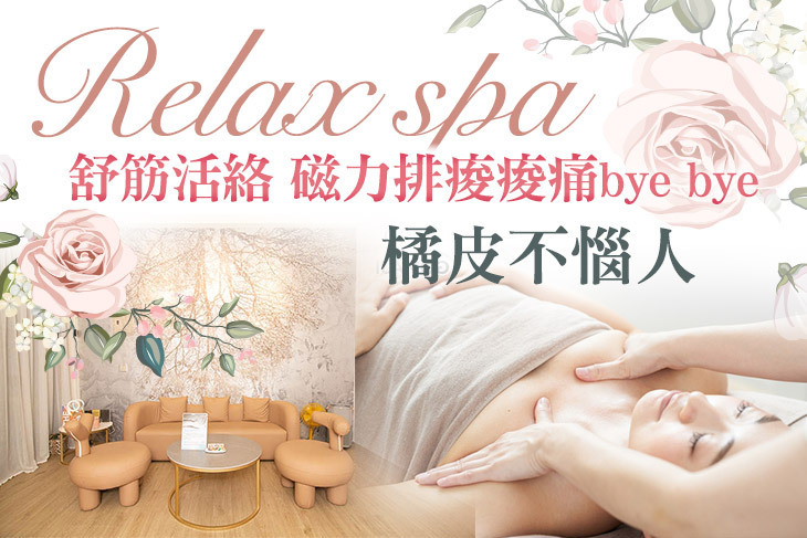 Relax spa超值優惠方案| Gomaji 懂生活的好麻吉