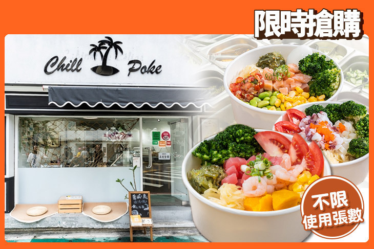 chill poke超值優惠方案| Gomaji 懂生活的好麻吉