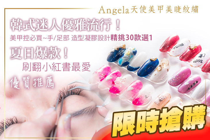 Angela天使美甲美睫紋繡超值優惠方案| Gomaji 懂生活的好麻吉