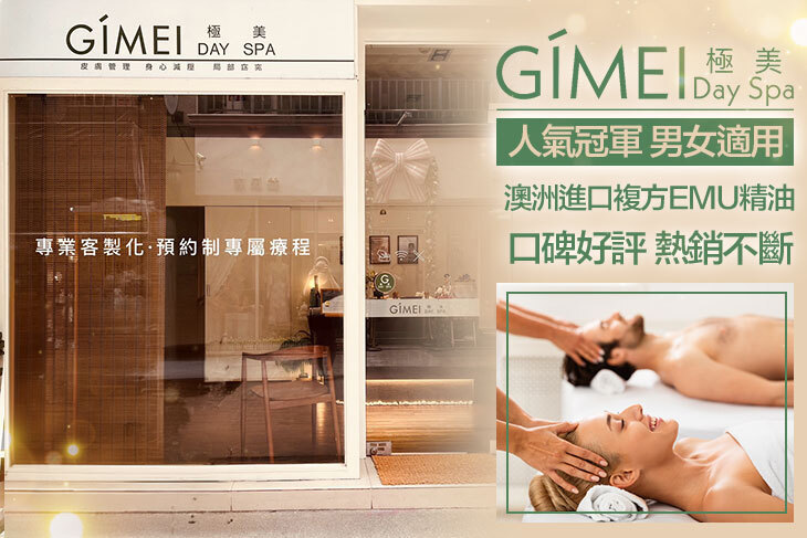 極美美學|GÍMEI DAY SPA超值優惠方案| Gomaji 懂生活的好麻吉