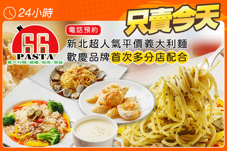 No.66義麵坊超值優惠方案| Gomaji 懂生活的好麻吉