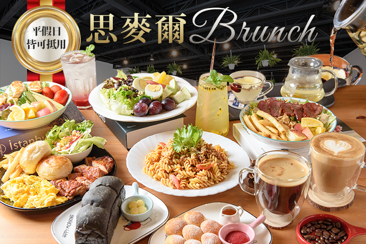 思麥爾Brunch超值優惠方案| Gomaji 懂生活的好麻吉
