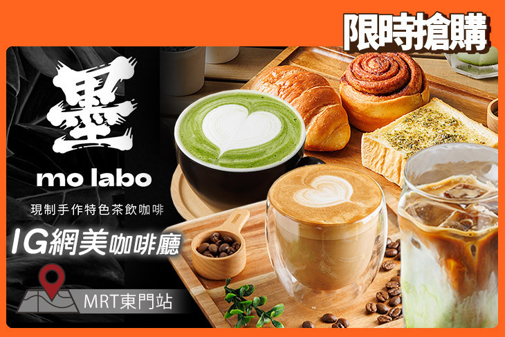 mo labo 墨拿(台北永康店)超值優惠方案| Gomaji 懂生活的好麻吉
