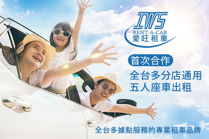 IWS愛旺租車超值優惠方案| Gomaji 懂生活的好麻吉
