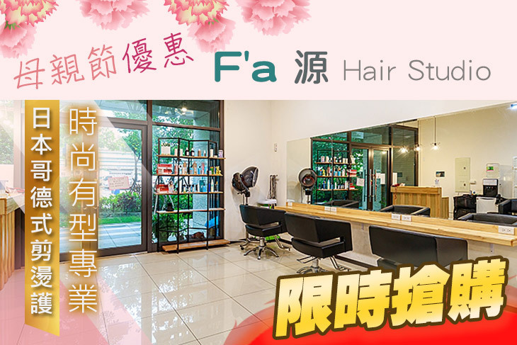 F'a源 Hair Studio超值優惠方案| Gomaji 懂生活的好麻吉