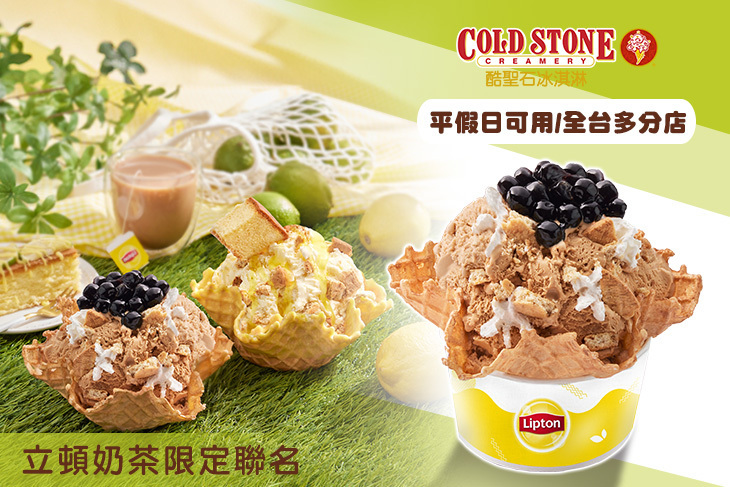 COLD STONE酷聖石冰淇淋超值優惠方案| Gomaji 懂生活的好麻吉