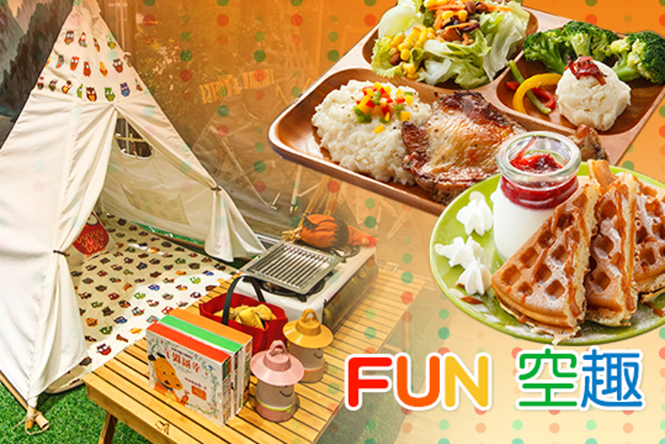 FUN空趣超值優惠方案| Gomaji 懂生活的好麻吉