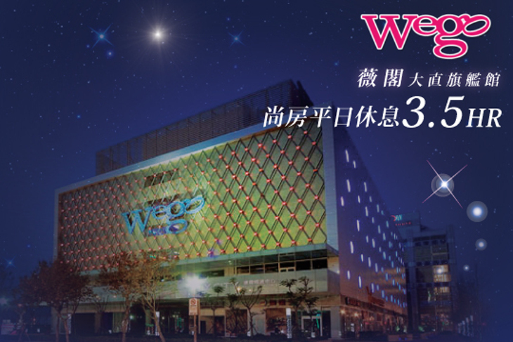 Wego薇閣(大直旗艦館)超值優惠方案| Gomaji 懂生活的好麻吉