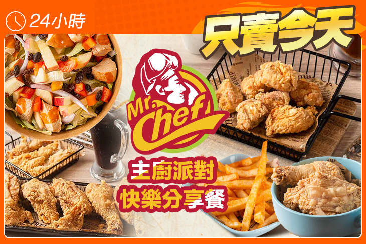 主廚先生Mr.Chef美式炸雞(忠孝復興店)超值優惠方案| Gomaji 懂生活的好麻吉