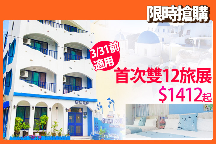 花蓮-北濱希臘仙境民宿超值優惠方案| Gomaji 懂生活的好麻吉