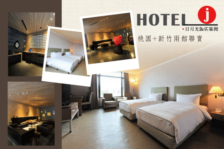 Hotel j日月光國際飯店超值優惠方案| Gomaji 懂生活的好麻吉