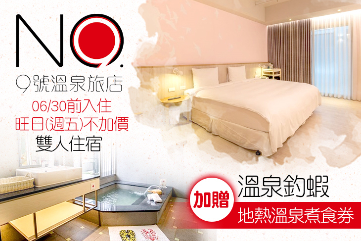 礁溪-九號溫泉旅店(No.9 Hotel)超值優惠方案| Gomaji 懂生活的好麻吉